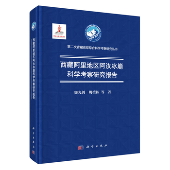 西藏阿里地区阿汝冰崩科学考察研究报告 邬光剑等  科学出版社
