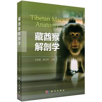 藏酋猴解剖学 苏炳银,雍刘军 科学出版社