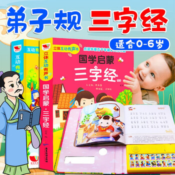 三字经弟子规中华成语故事幼儿启蒙触摸发声书 少儿国学经典0-3-6岁儿童早教书有声读物 注音版点读书拼音版婴儿书0-2岁1-3岁经典诵读图书三岁两岁四岁4岁5岁书籍声音书 三字经+弟子规