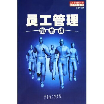 员工管理简单讲【正版图书，放心下单】