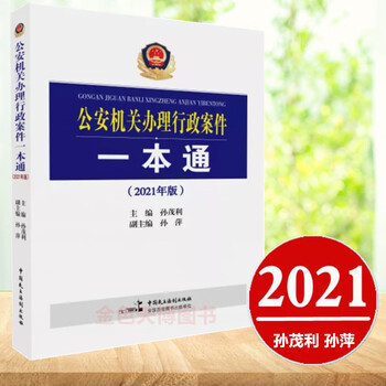 2021正版 公安机关办理行政案件一本通 孙茂利 孙萍 中国民主法制出版社