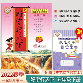 2022新版好字行天下五年级下册部编人教版 小学生写字课课练第10册写规范字标准字帖