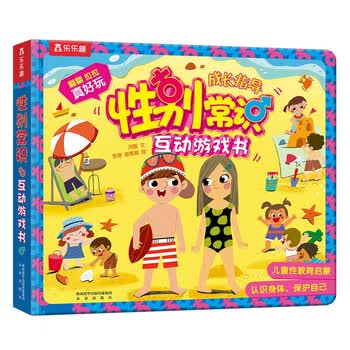 成长指导：性别常识互动游戏书(中国环境标志产品 绿色印刷)