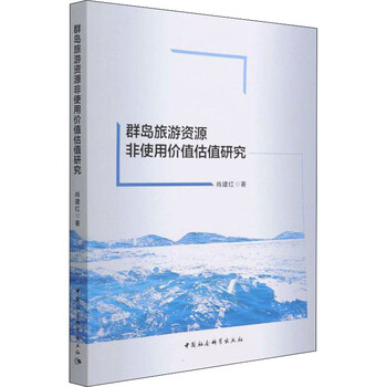 群岛旅游资源非使用价值估值研究 图书