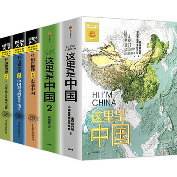 正版 这里是中国 可搭配 这里是中国2 山海经 图说天下国家地理等书籍 中信出版 2019中国好书 图说天下国家地理系列全套12册 这里是中国【套装5册】