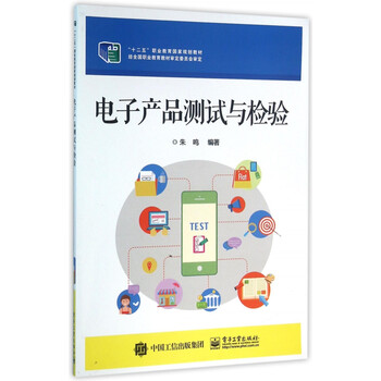 电子产品测试与检验(十二五职业教育国家规划教材)