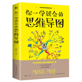 【正版包邮】你一学就会的思维导图
