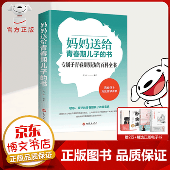 【秒杀专区】妈妈送给青春期儿子的书 专属于青春期男孩的百科全书 养育男孩
