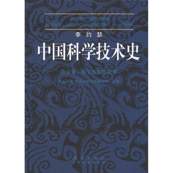 中国科学技术史