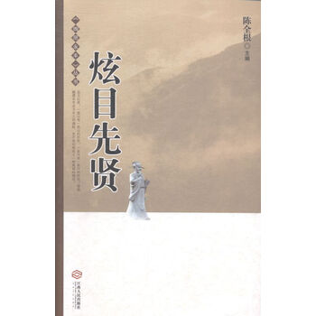 炫目先贤【正版图书】