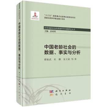 [正版图书]中国老龄社会的数据、事实与分析