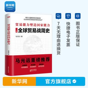【新华网】贸易能力塑造国家能力 全球贸易战简史 马行空 著 大航海时代至今 叙述了贸易战的完整历史 贸易战资料汇集 人民东方