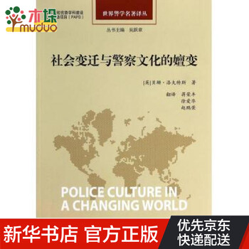 社会变迁与警察文化的嬗变/世界警学名著译丛