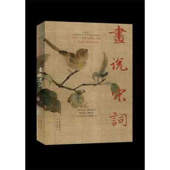 画说宋词（汉俄对照）（精装）155-4-4 姚培生等 中译出版社（原中国对外翻译出版公司）