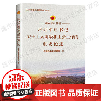 深入学习贯彻习近平总书记关于工人阶级和工会工作 的重要论述
