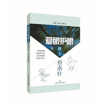 [上新]  爱眼护眼路上指南针 陶晨,傅伟才 著 上海科学技术出版社
