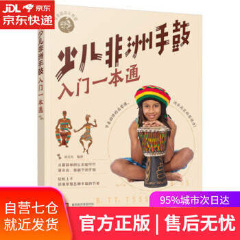 【正版图书】少儿非洲手鼓入门一本通 汤克夫 著 化学工业出版社
