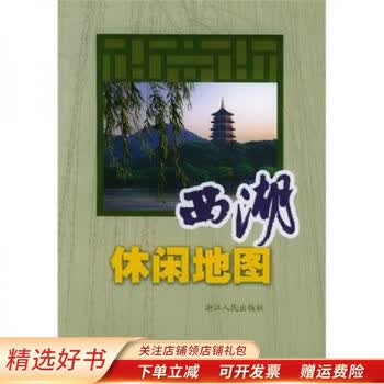 西湖休闲地图 安峰