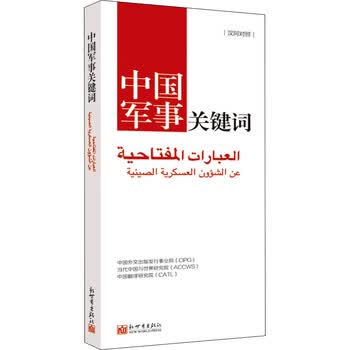 中国军事关键词 图书