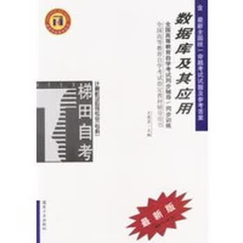 数据库及其应用 高等教育自学考试同步辅导 同步训练 王慧芳 煤炭工业出版社 978750202021