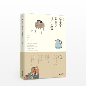 【正版书籍】忘不了，是因为你不想忘 蔡澜 著