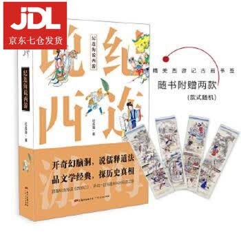 纪连海说西游:西游记里的隐秘世界 纪连海 9787218123547