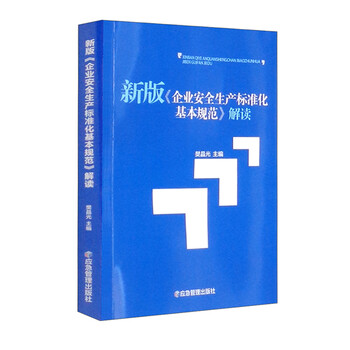 新版《企业安全生产标准化基本规范》解读
