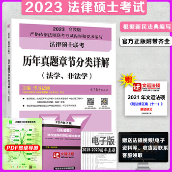 2022-2023高教版法律硕士联考法硕基础配套练习+历年真题章节分类详解+法律历年真题解析+非法学 23历年真题章节详解