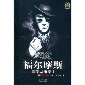 福尔摩斯探案故事集 亚瑟·柯南道尔 湖北少儿出版社 9787535358097