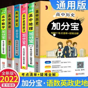 2022版加分宝高中语文数学英语物理化学生物地理历史政治高一二三高考总复习汇总考点 语数英政史地6本