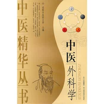 中医外科学 艾儒棣著 四川科技出版社
