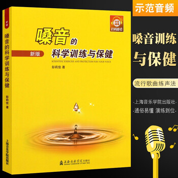 正版嗓音的科学训练与保健 示范视频 流行歌曲歌唱练声法基础教材书 彭莉佳