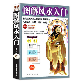 图解风水入门 一本书弄懂家居风水玄学神秘文化易经大全梅花易数 算卦布局阴阳宅风水预测周易风水书籍自学