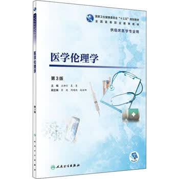 医学伦理学 第3版【正版图书】
