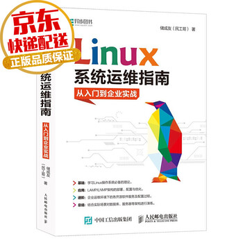  Linux系统运维指南