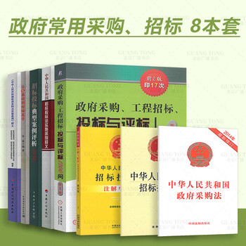 8本套常用招标政府采购书 中华人民共和国政府采购法+招标投标法+释义+从零基础到投标高手+注解与配套+评标1200问+典型案例评析
