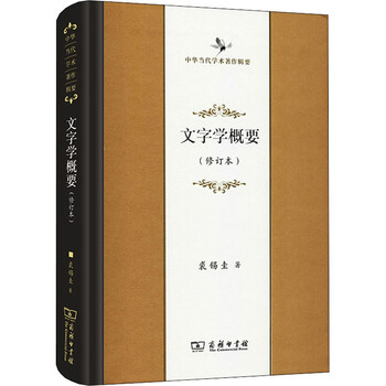 文字学概要(修订本) 图书
