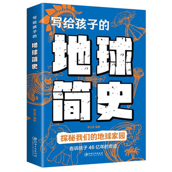 写给孩子的地球简史 写给孩子一看就懂的前沿科学科普儿童课外书 儿童科普启蒙书籍