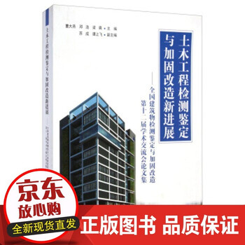 【正版清仓】 全国建筑物检测鉴定与加固改造第十二届学术交流会论文集:土木工程检测鉴定与加固改造新进展