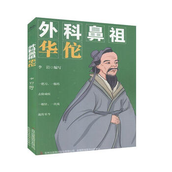 外科鼻祖  华佗  吉林出版集团股份有限公司