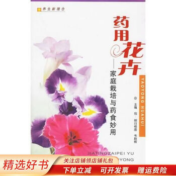 药用花卉:家庭栽培与药食妙用