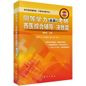 同等学力(在职)考研西医综合辅导——决胜篇(第4版) 魏保生 科学出版社