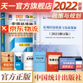 备考2023注册咨询工程师2022教材真题辅导全套注册咨询师2022教材免考组合自选 宏观经济政策与发展规划：1官方教材+1真题 2本