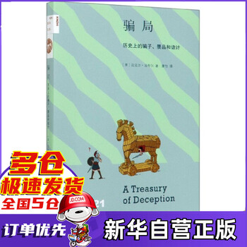 骗局(历史上的骗子赝品和诡计)/新知文库