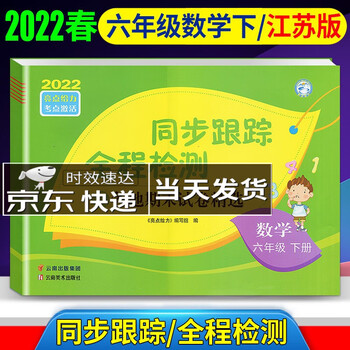 2022春亮点给力同步跟踪全程检测六年级下册数学苏教版各地期末试卷考点激活江苏专版 数学江苏适用 六年级数学下册 江苏版
