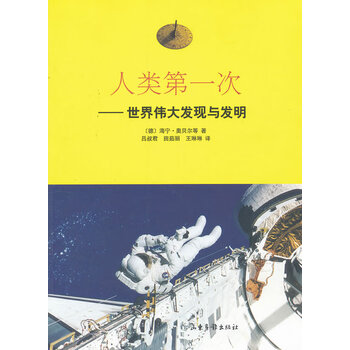 人类次 (德)奥贝尔,吕叔君