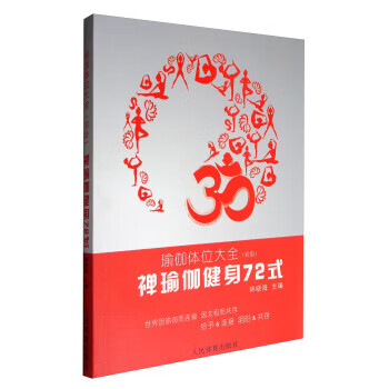 禅瑜伽健身72式：瑜伽体位大全