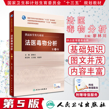 法医毒物分析第五版第5版 配增值)供法医学类专业用 廖林川 十三五学校教材 人民卫生出版社97871