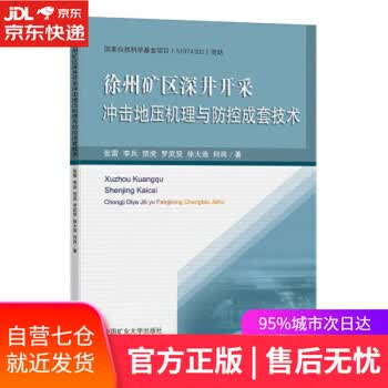【正版图书】徐州矿区深井开采冲击地压机理与防控成套技术（全彩） 张雷等 中国矿业大学出版社