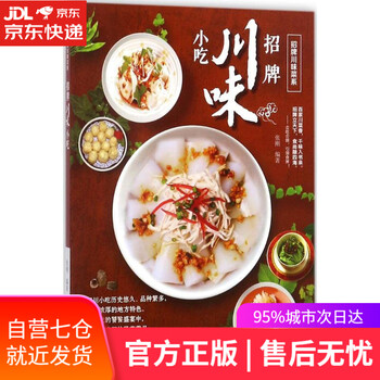 【正版图书】招牌川味小吃 张刚 编著 甘肃科学技术出版社